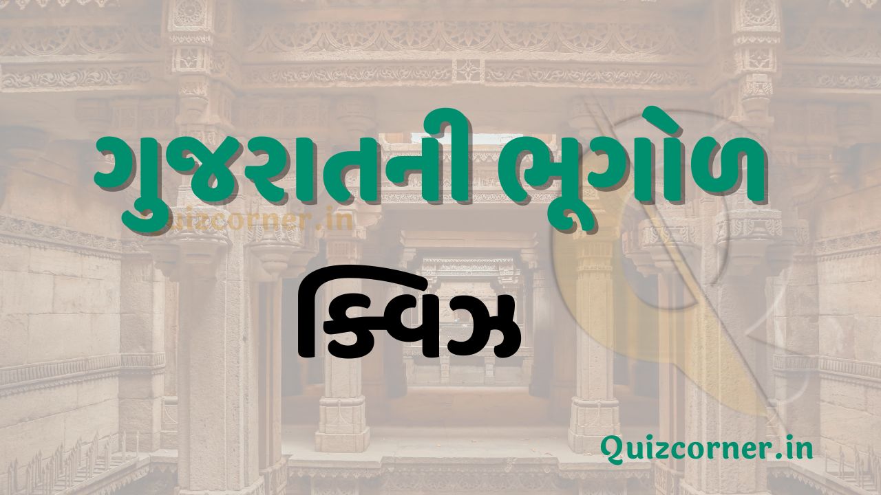 Gujarat Geography Quiz | ગુજરાતની ભૂગોળ / Quiz Corner