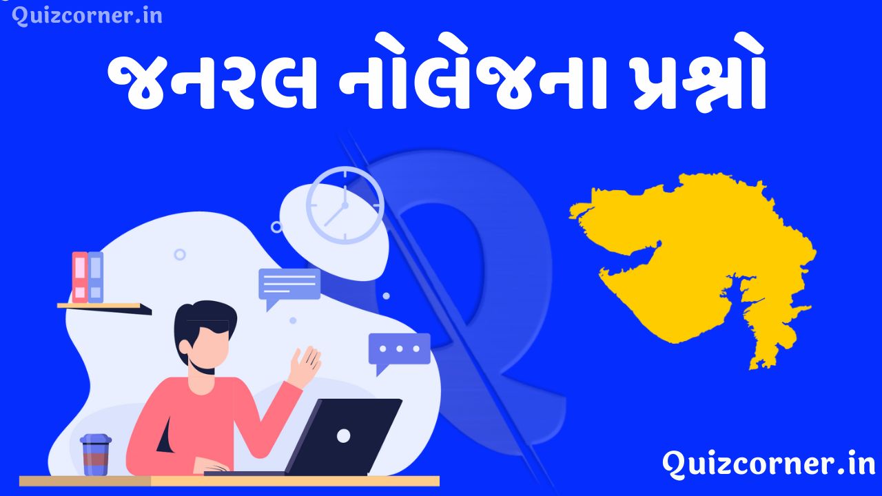 Gujarati Gk Question | જનરલ નોલેજના પ્રશ્નો | સામાન્ય જ્ઞાનના પ્રશ્નો ...